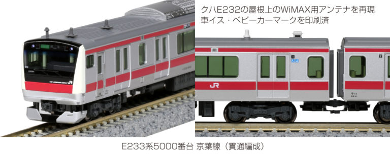 【KATO】E233系5000番台 京葉線（貫通編成）2019年6月発売 | モケイテツ
