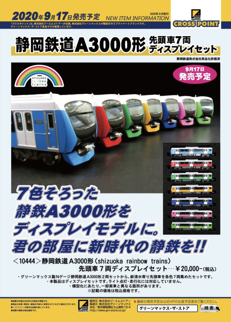 【CROSSPOINT】限定品 静岡鉄道A3000形（shizuoka rainbow trains）先頭車7両ディスプレイセット 2020年 ...