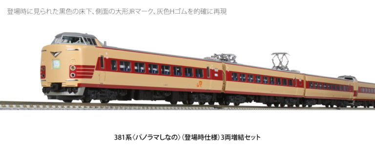 【KATO】381系 パノラマしなの（登場時仕様）2021年5月発売 | モケイテツ