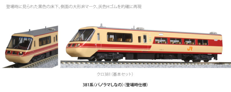 【KATO】381系 パノラマしなの（登場時仕様）2021年5月発売 | モケイテツ