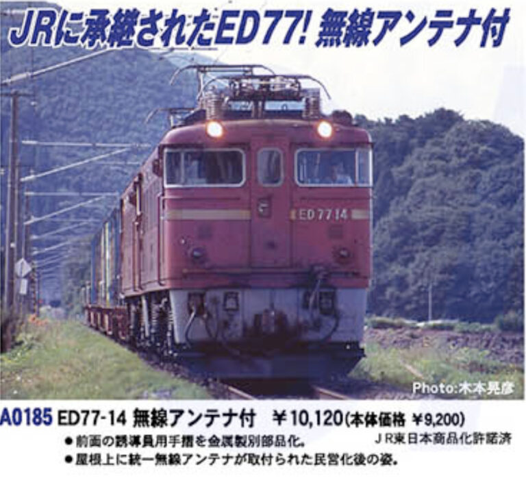 【マイクロエース】ED77形14号機（無線アンテナ付）2022年6月発売 | モケイテツ