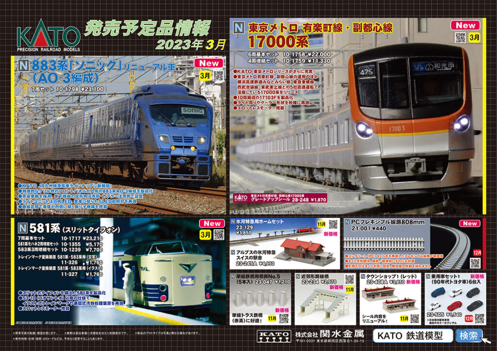 【KATO】2022年11月〜2023年3月発売予定 新製品ポスター（2022年11月4日発表） | モケイテツ