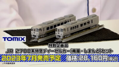 【TOMIX･鉄コレ】新製品速報｜トミーテックLIVE速報！ | モケイテツ