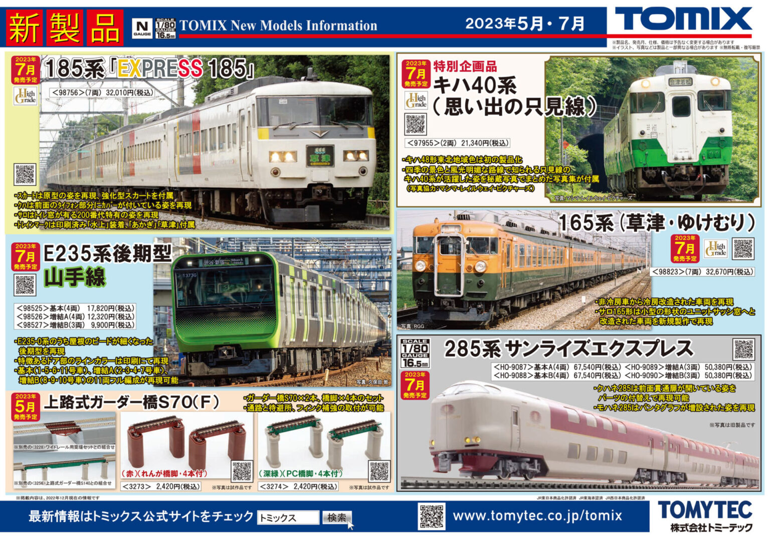 【TOMIX】2023年5月〜8月発売予定 新製品ポスター（2023年1月12日発表） | モケイテツ