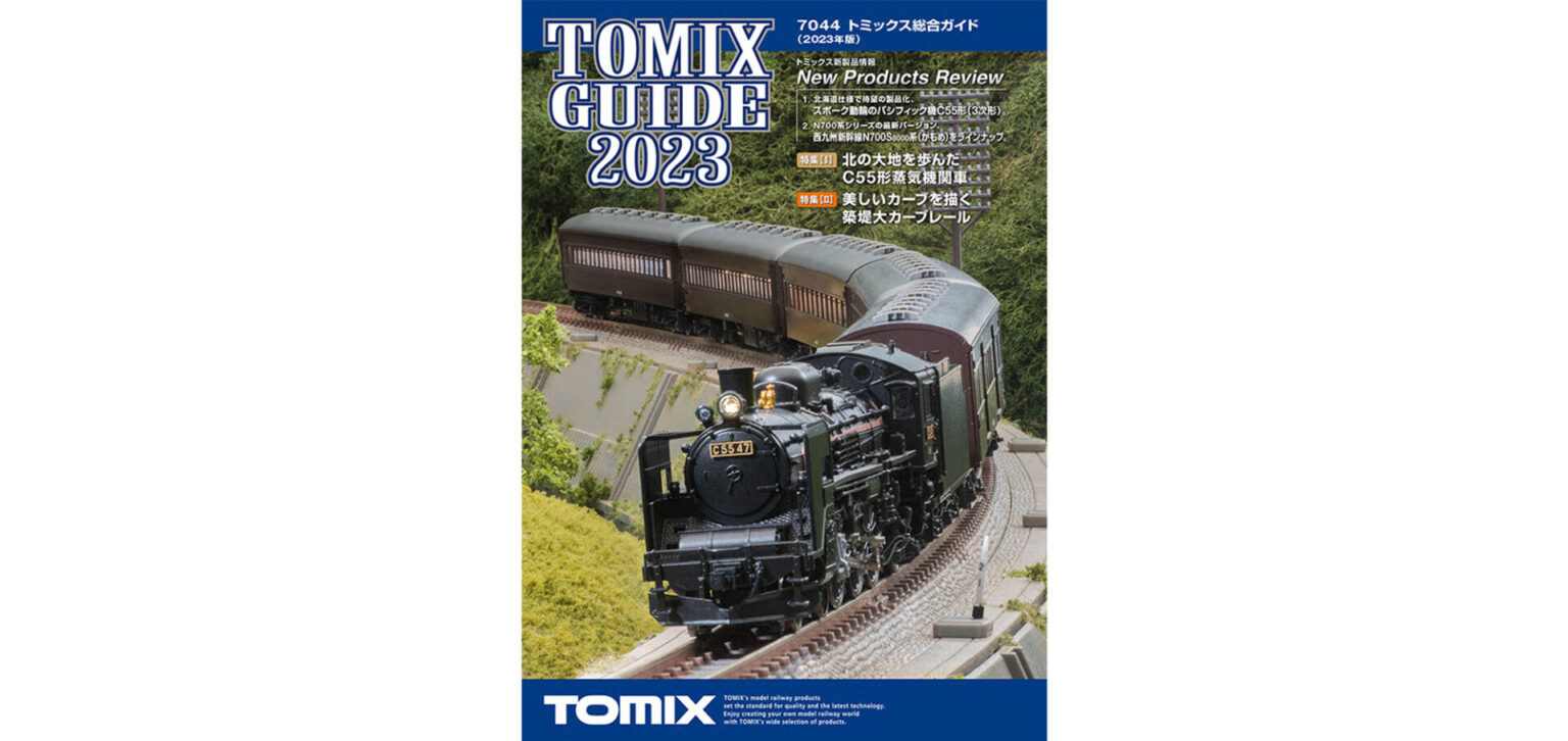 【TOMIX】トミックス総合ガイド（2023年版）2023年4月発売 | モケイテツ