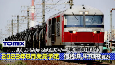 【TOMIX･鉄コレ】新製品速報｜トミーテックLIVE速報！ | モケイテツ