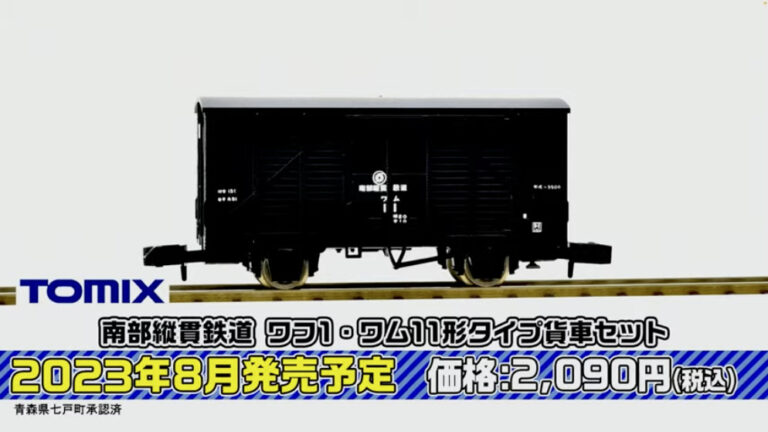 【TOMIX･鉄コレ】新製品速報｜トミーテックLIVE速報！ | モケイテツ