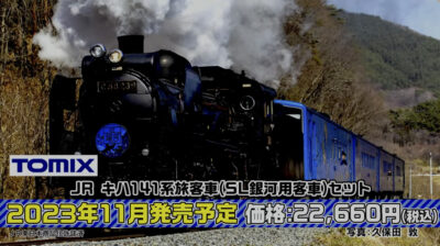 【TOMIX･鉄コレ】新製品速報｜トミーテックLIVE速報！ | モケイテツ