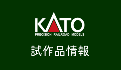 【国際鉄道模型コンベンション JAM 2023 速報】KATOの新製品•試作品情報 | モケイテツ