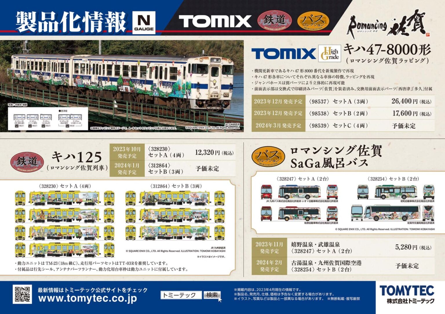 【TOMIX】2023年6月〜2024年3月発売予定 新製品ポスター（2023年5月10日発表） | モケイテツ