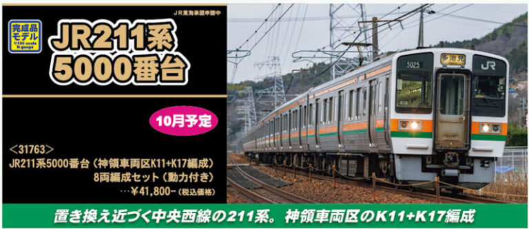 【グリーンマックス】211系5000番台（神領車両区•K11＋K17編成）2023年10月発売 | モケイテツ