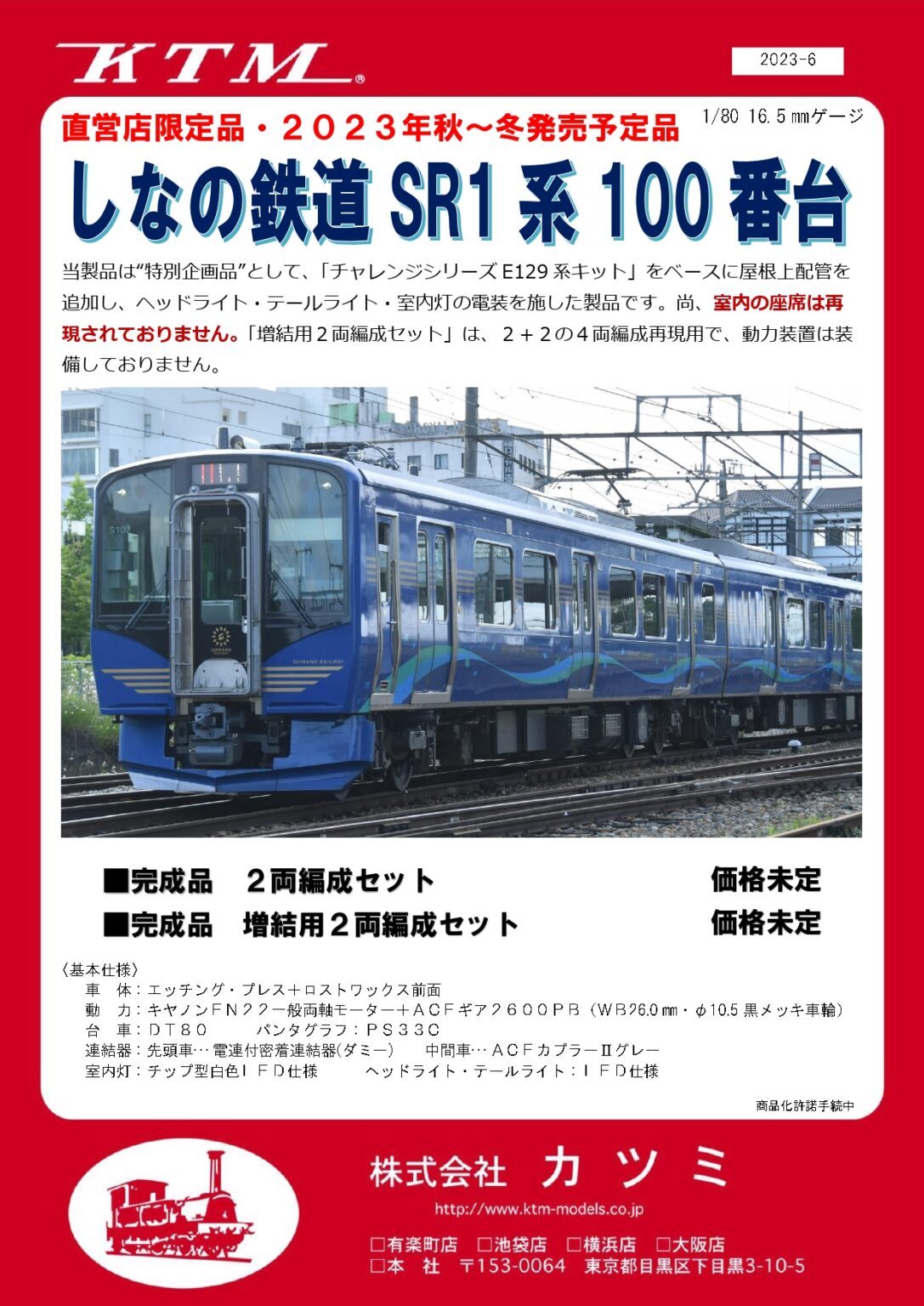 【カツミ】(HO)しなの鉄道 SR1系100番台 2024年6月発売 | モケイテツ