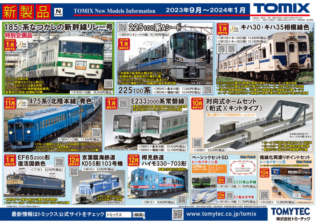 【TOMIX】2023年11月〜2024年1月発売予定 新製品ポスター（2023年7月13日発表） | モケイテツ