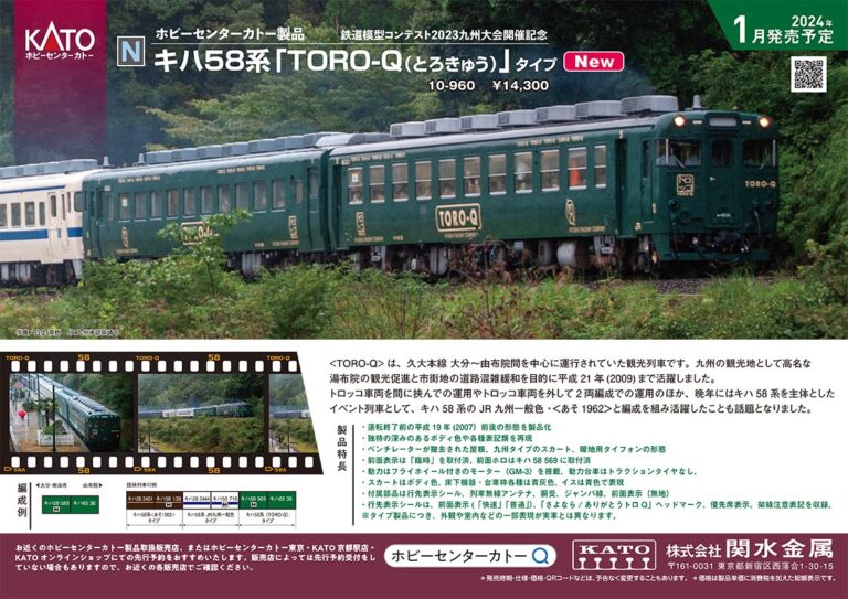 【ホビーセンターカトー】キハ58系 TORO-Q（とろきゅう）2024年1月発売 | モケイテツ