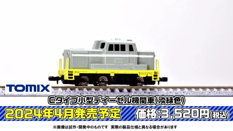 【TOMIX･鉄コレ】新製品速報｜トミーテックLIVE速報！（2023年10月12日公開） | モケイテツ