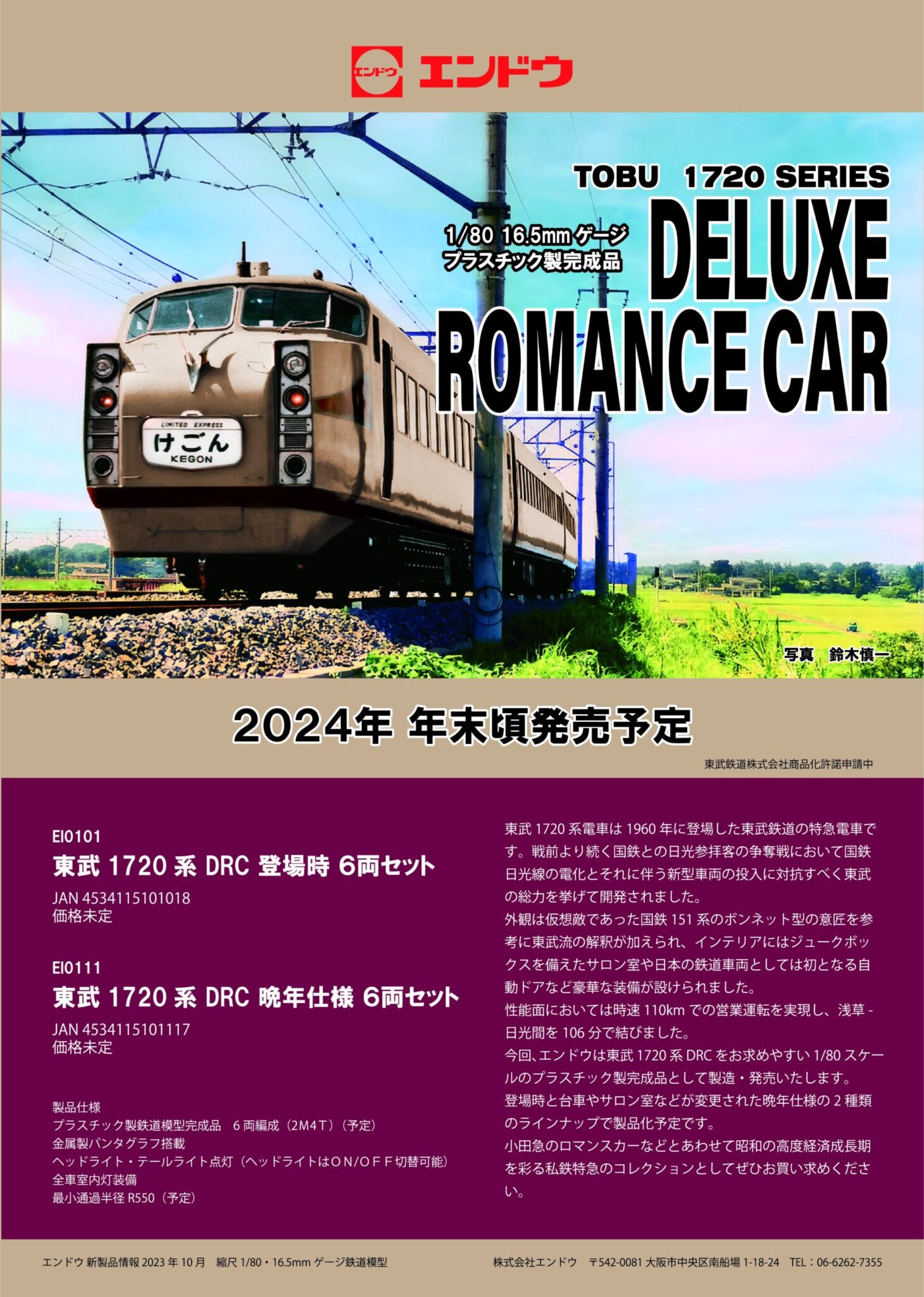 【エンドウ】(HO)東武1720系 デラックスロマンスカー DRC 2024年年末発売 | モケイテツ