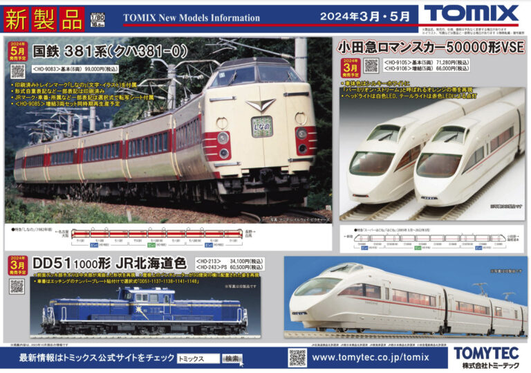 【TOMIX】2024年3月〜5月発売予定 新製品ポスター（2023年11月9日発表） | モケイテツ