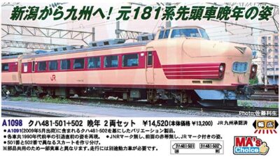 【マイクロエース】クハ481-501+502（晩年）2024年5月発売 | モケイテツ