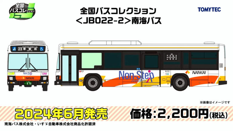 【TOMIX･鉄コレ】新製品速報｜トミーテックLIVE速報！（2024年1月11日公開） | モケイテツ