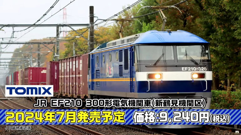 【TOMIX･鉄コレ】新製品速報｜トミーテックLIVE速報！（2024年1月11日公開） | モケイテツ