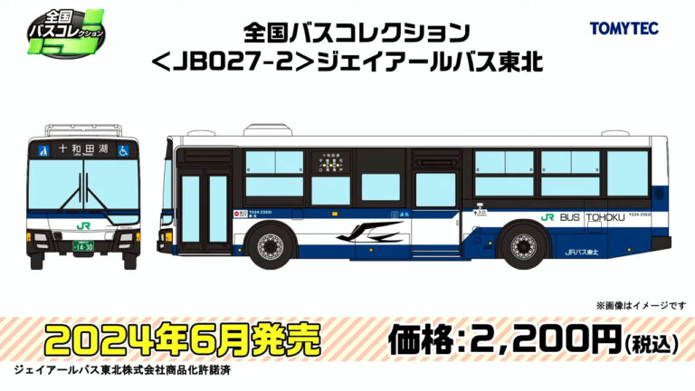 【TOMIX･鉄コレ】新製品速報｜トミーテックLIVE速報！（2024年1月11日公開） | モケイテツ