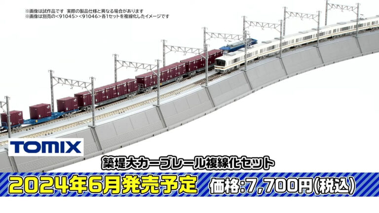 【TOMIX･鉄コレ】新製品速報｜トミーテックLIVE速報！（2024年2月8日公開） | モケイテツ