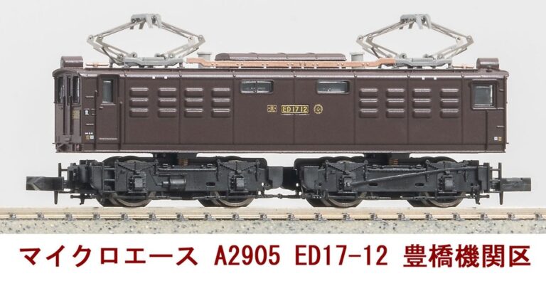 【マイクロエース】ED17形12号機（豊橋機関区）2024年7月発売 | モケイテツ