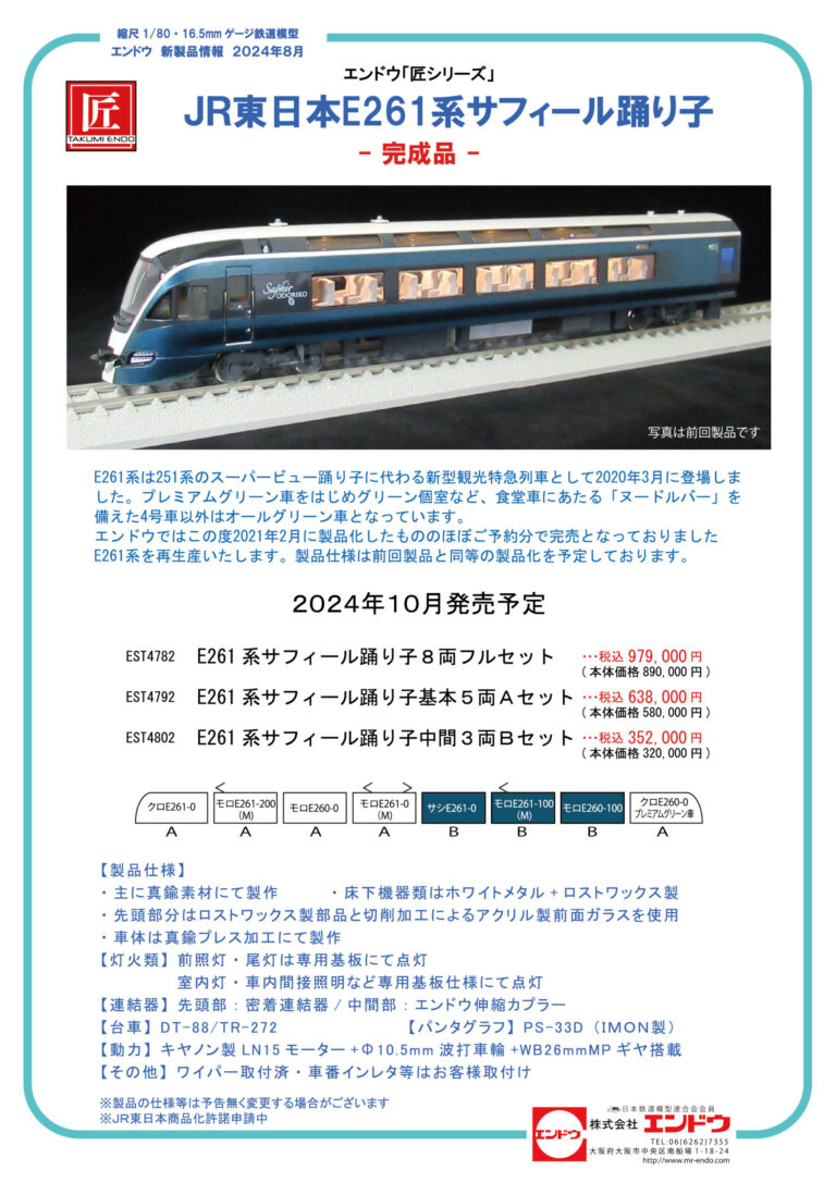 【エンドウ】(HO)E261系 サフィール踊り子 2024年10月再生産 | モケイテツ