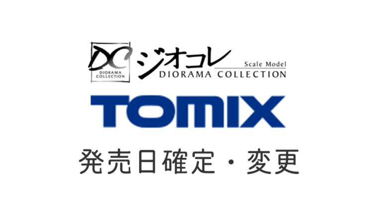 【TOMIX】発売日速報｜2月新製品の一部が発売延期 | モケイテツ