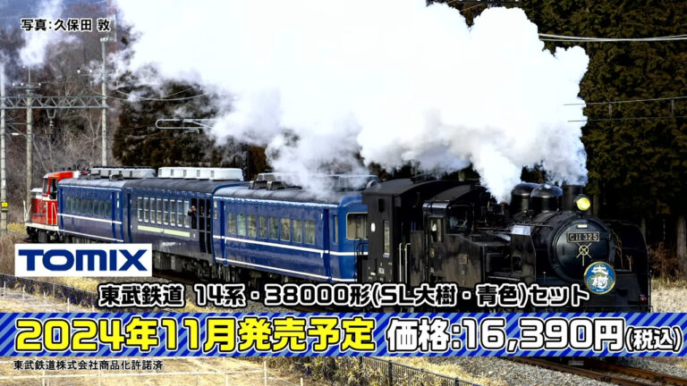 【TOMIX･鉄コレ】新製品速報｜トミーテックLIVE速報！（2024年4月11日公開） | モケイテツ