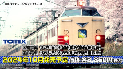 【TOMIX･鉄コレ】新製品速報｜トミーテックLIVE速報！（2024年4月11日公開） | モケイテツ