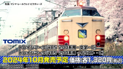 【TOMIX･鉄コレ】新製品速報｜トミーテックLIVE速報！（2024年4月11日公開） | モケイテツ