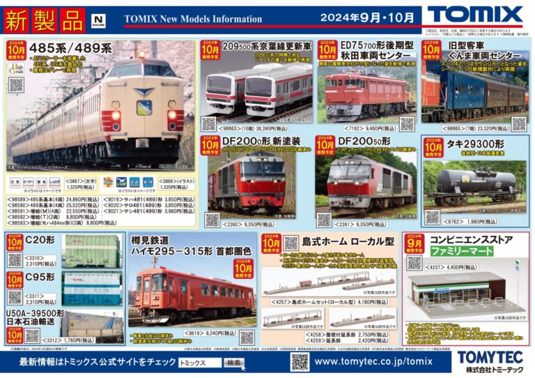 【TOMIX】2024年9月〜11月発売予定 新製品ポスター（2024年4月11日発表） | モケイテツ
