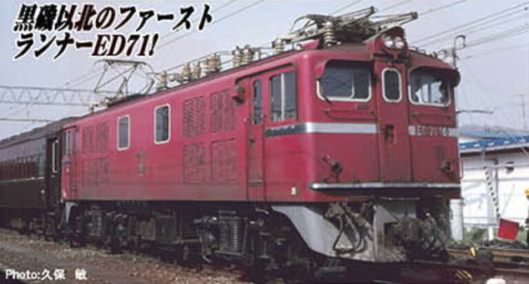【マイクロエース】ED71形16号機（一次型•シールドビーム）2025年5月発売 | モケイテツ