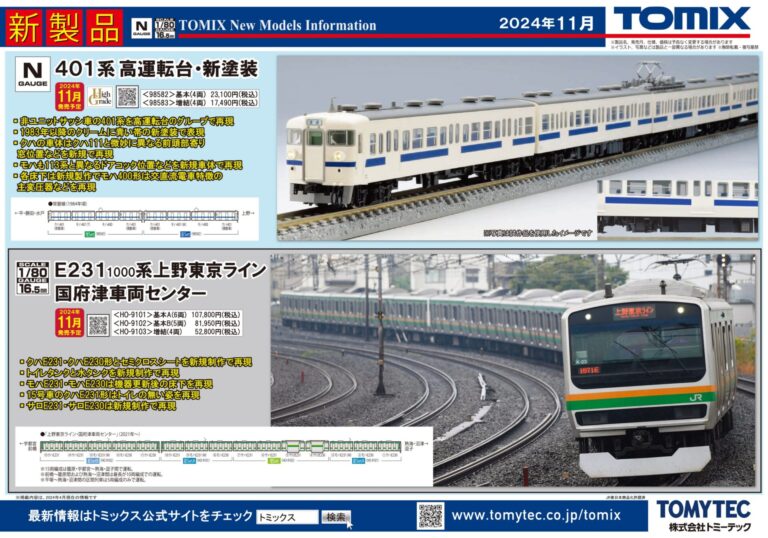 【TOMIX】2024年7月•11月発売予定 新製品ポスター（2024年5月8日発表） | モケイテツ