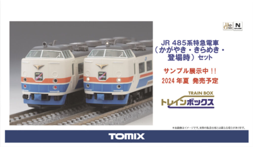 【TOMIX】トレインボックス限定 485系 かがやき•きらめき（登場時）2024年夏頃発売 | モケイテツ