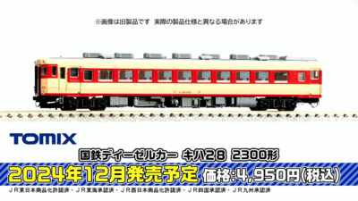 【TOMIX･鉄コレ】新製品速報｜トミーテックLIVE速報！（2024年6月13日公開） | モケイテツ