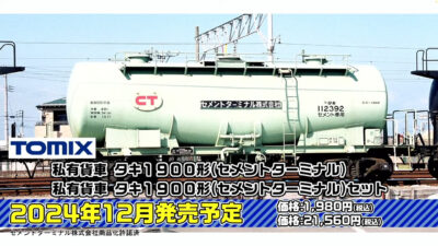 【TOMIX･鉄コレ】新製品速報｜トミーテックLIVE速報！（2024年6月13日公開） | モケイテツ