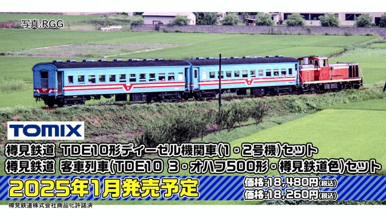 【TOMIX･鉄コレ】新製品速報｜トミーテックLIVE速報！（2024年7月11日公開） | モケイテツ