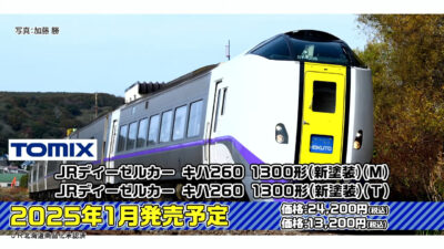 【TOMIX･鉄コレ】新製品速報｜トミーテックLIVE速報！（2024年7月11日公開） | モケイテツ