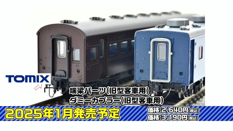 【TOMIX･鉄コレ】新製品速報｜トミーテックLIVE速報！（2024年7月11日公開） | モケイテツ