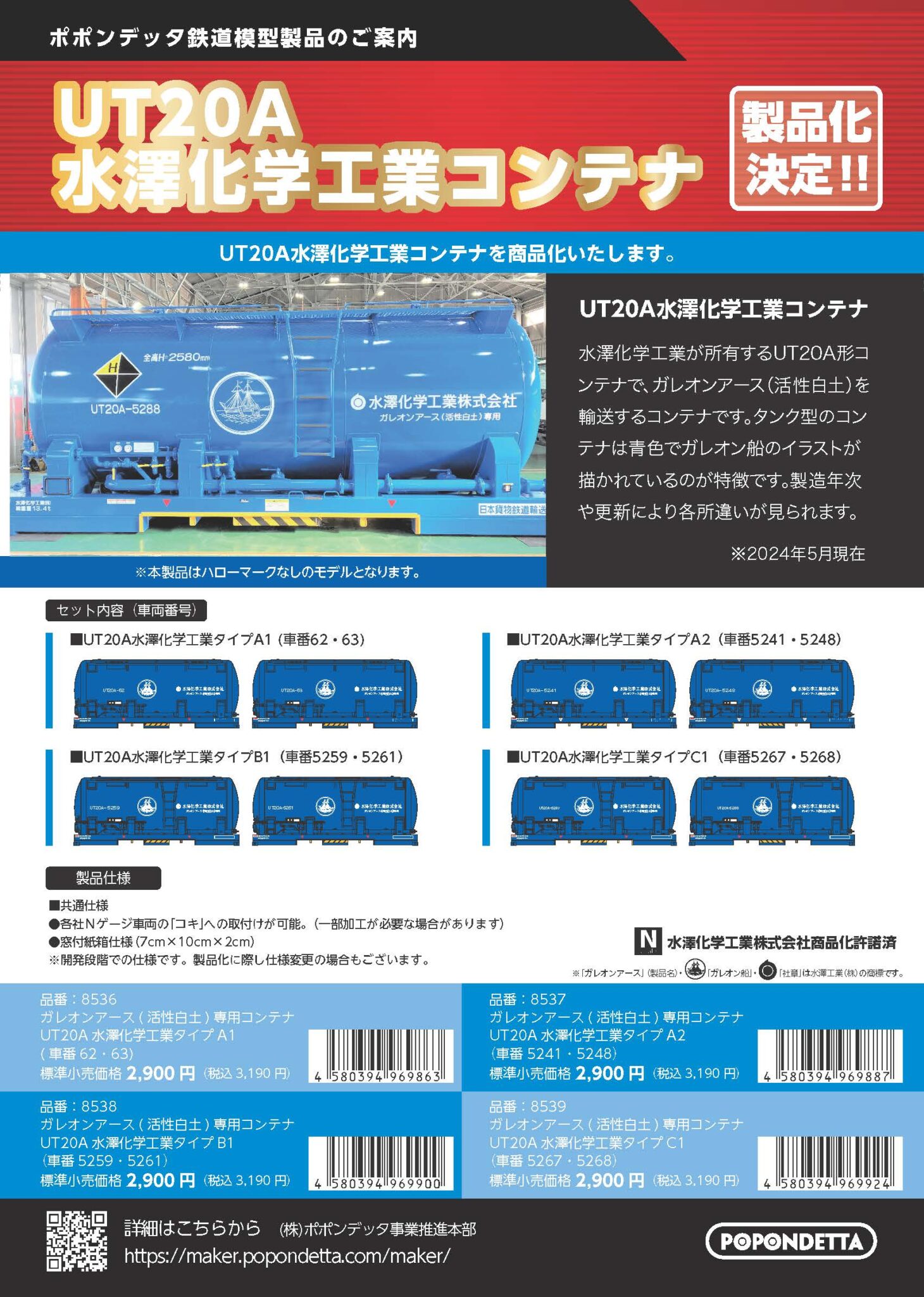 【ポポンデッタ】UT20A 水澤化学工業コンテナ 2025年7月発売 | モケイテツ