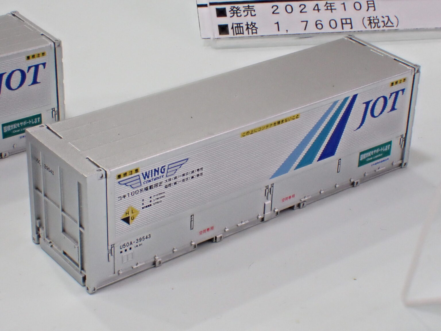 【TOMIX】U50A-39500形コンテナ（日本石油輸送）2024年10月発売 | モケイテツ