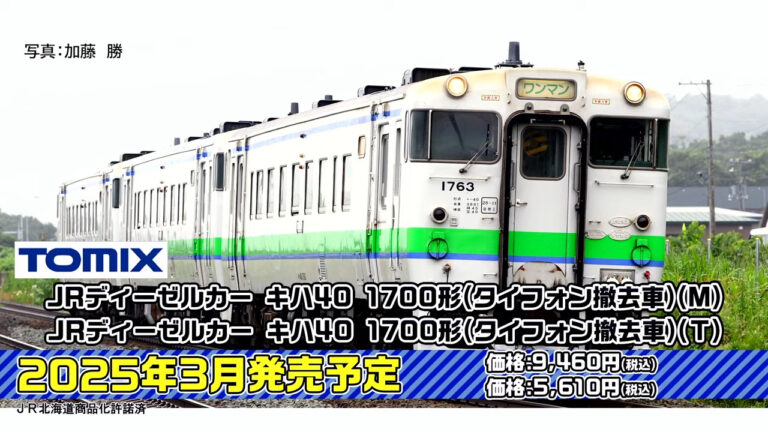 【TOMIX･ジオコレ】新製品速報｜トミーテックLIVE速報！（2024年9月12日公開） | モケイテツ