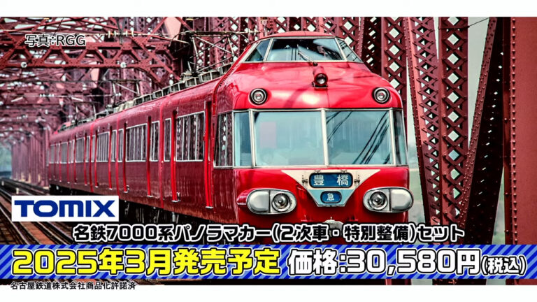 【TOMIX･ジオコレ】新製品速報｜トミーテックLIVE速報！（2024年9月12日公開） | モケイテツ