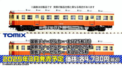 【TOMIX･ジオコレ】新製品速報｜トミーテックLIVE速報！（2024年9月12日公開） | モケイテツ