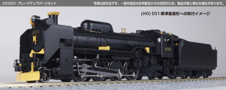 【KATO】(HO)D51形（標準量産形）2025年4月発売 | モケイテツ