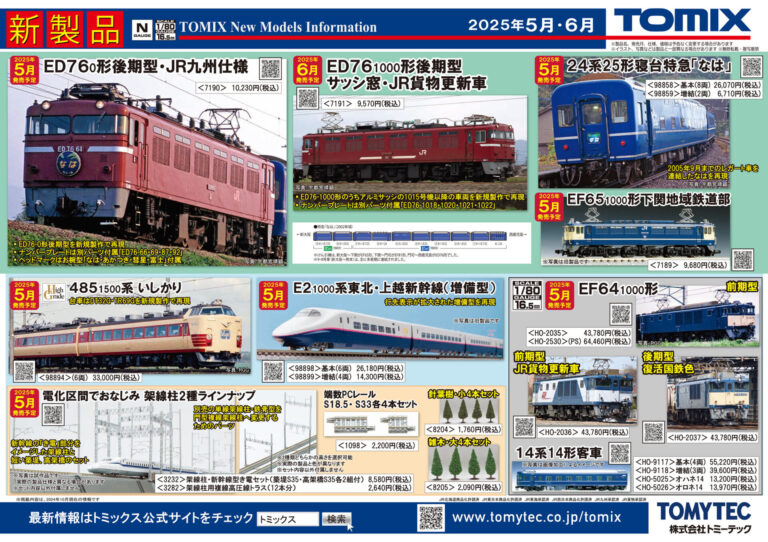 【TOMIX】2025年5月〜6月発売予定 新製品ポスター（2024年11月14日発表） | モケイテツ