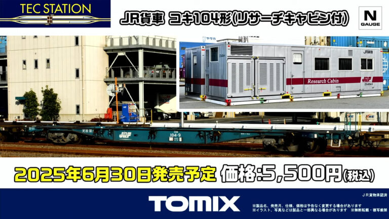 【TOMIX･ジオコレ】新製品速報｜トミーテックLIVE速報！（2024年12月12日公開） | モケイテツ
