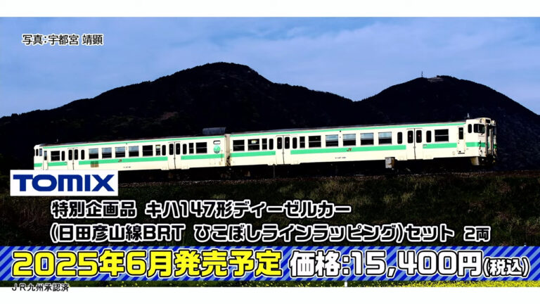 【TOMIX･ジオコレ】新製品速報｜トミーテックLIVE速報！（2024年12月12日公開） | モケイテツ